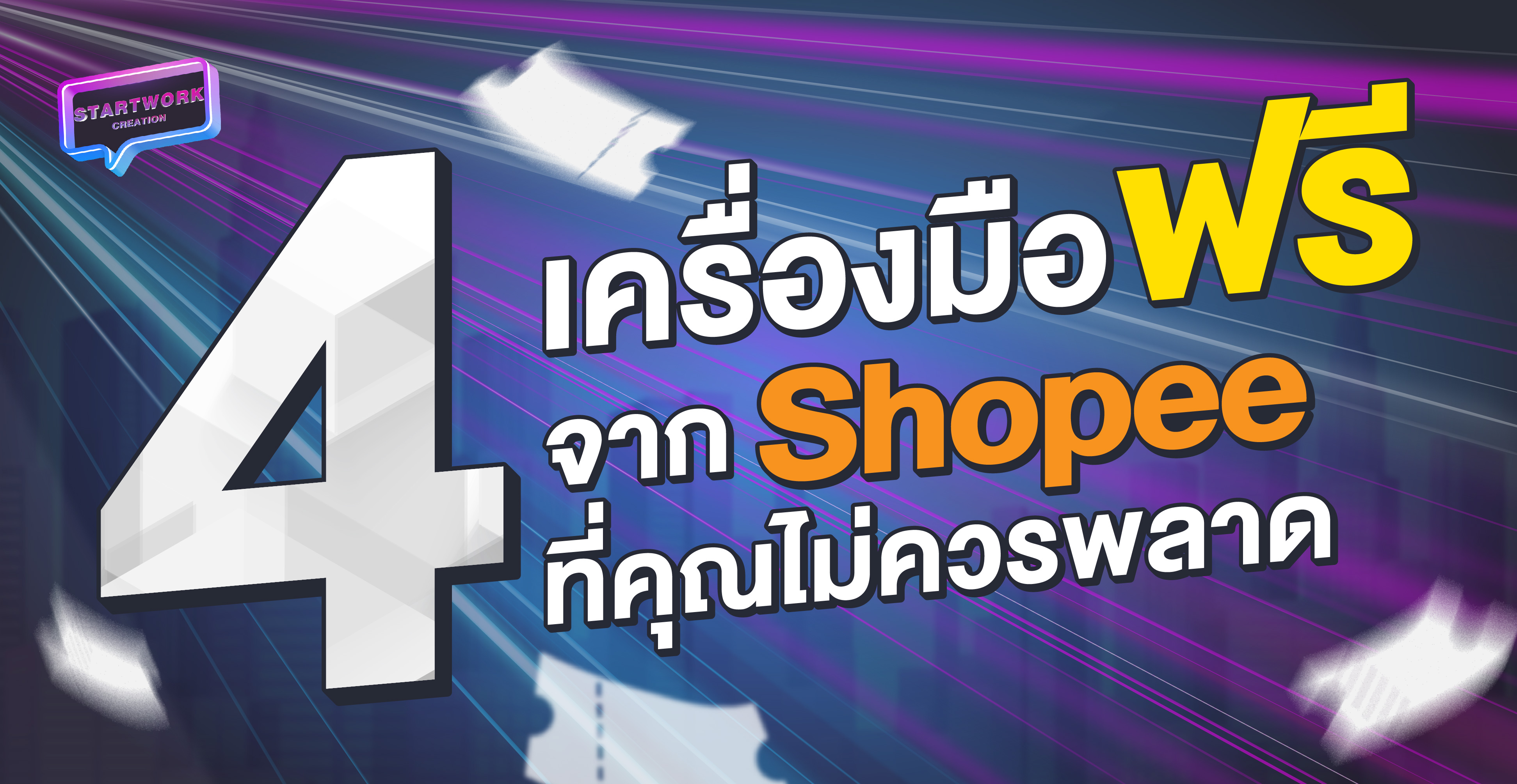 4 เครื่องมือฟรีจาก Shopeeที่คุณไม่ควรพลาด! | Startwork Creation